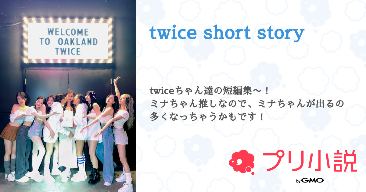 twice short story - 全98話 【連載中】（M.M.LOVEさんの小説） | 無料スマホ夢小説ならプリ小説 byGMO